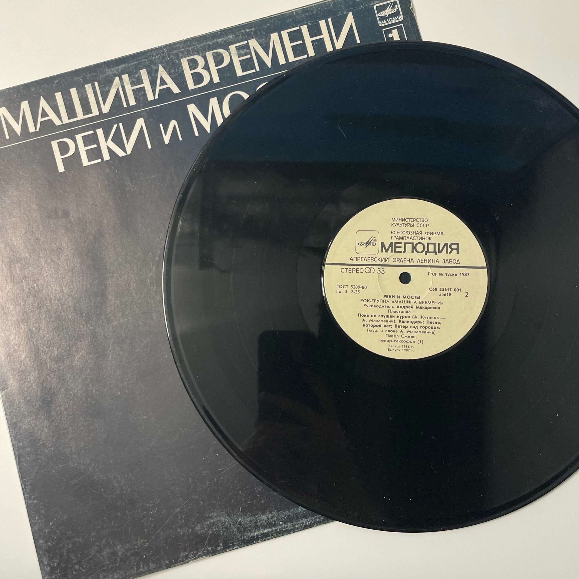 Винтажная виниловая пластинка LP Машина Времени, Реки И Мосты, Пластинка 1 (СССР 1987)