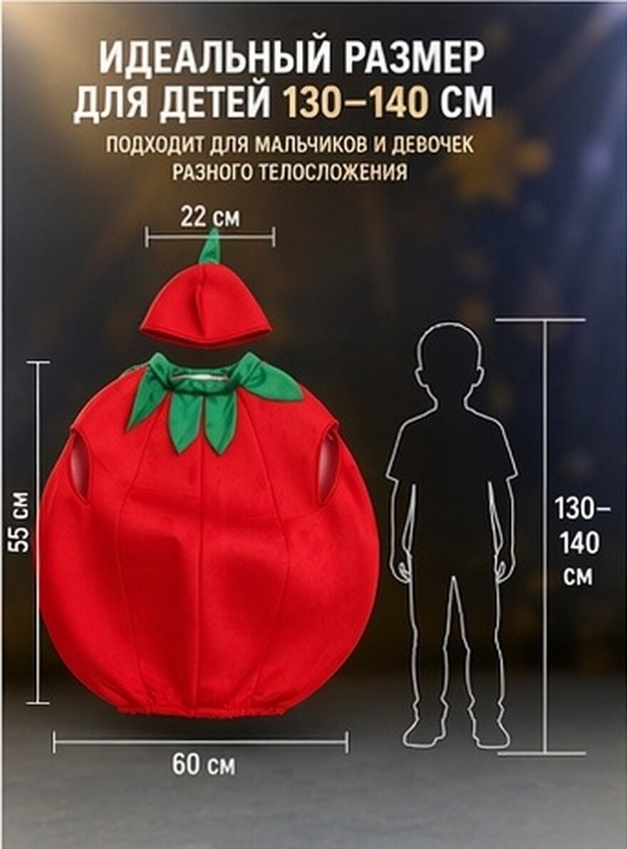 Костюм В Forme Томата Для Детей С Шапкой И Одеждой 1 Штукa 130 140 см