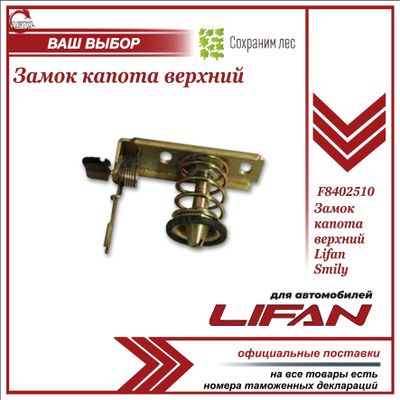 Замок капота верхний для Лифан Смайли / Lifan Smily / F8402510