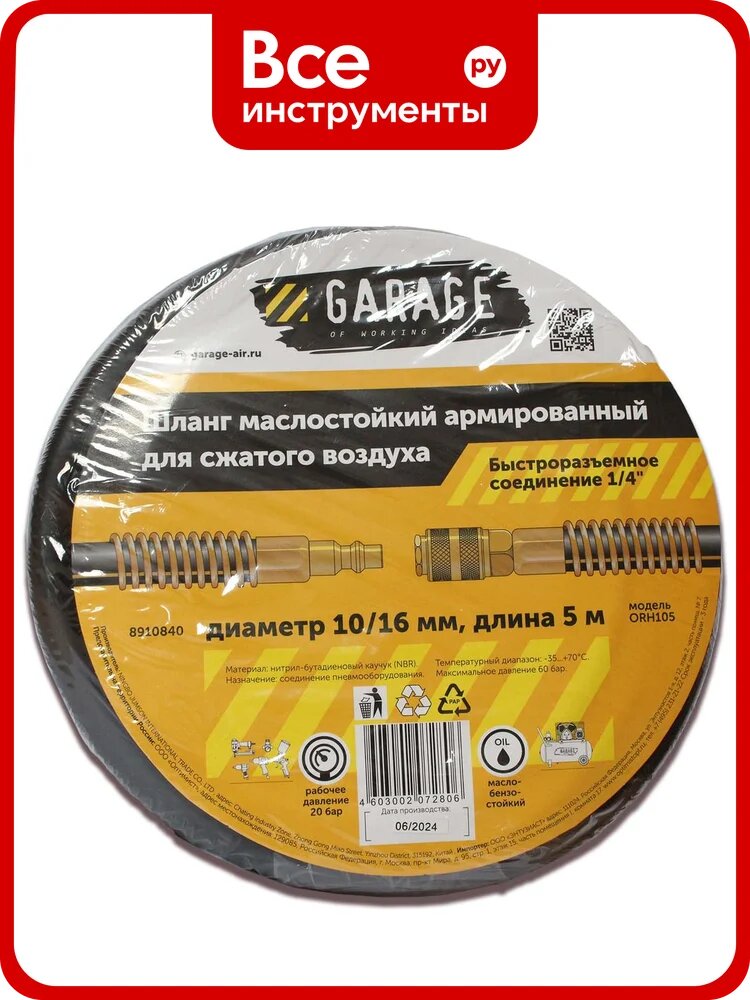 Шланг армированный маслостойкий GARAGE 10/16 мм, 5 м 8910840