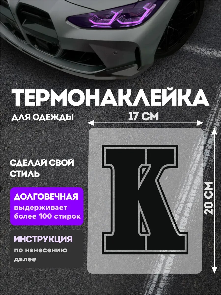 Термонаклейка на одежду Спорт Буква K