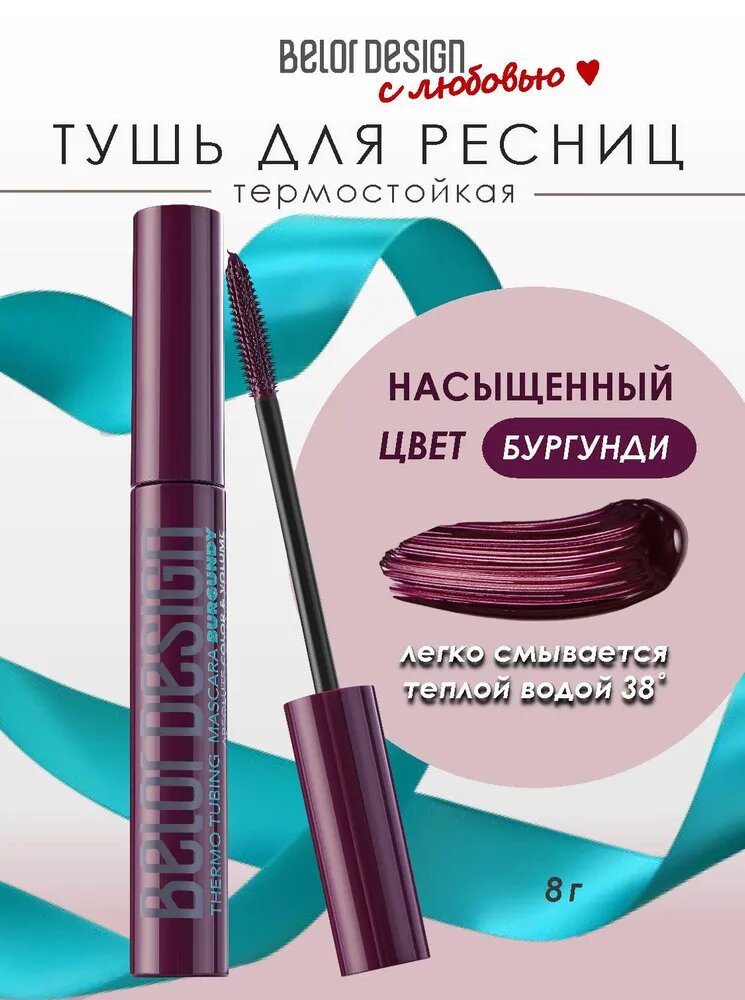 BELOR DESIGN Термостойкая тушь для ресниц бургунди бордовая