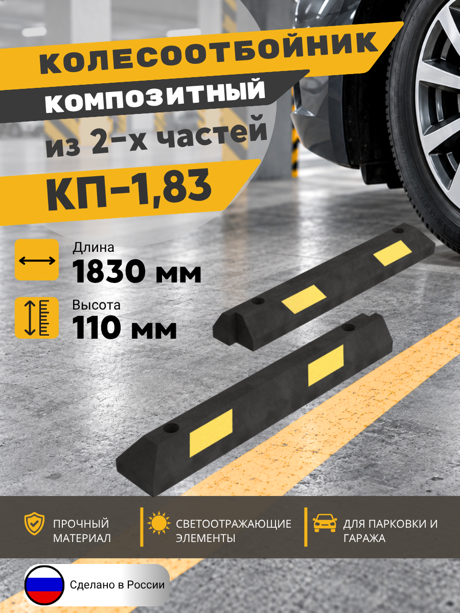 Технология КП-1,83 Колесоотбойник композитный для парковки секционный (1830х150х110 мм)