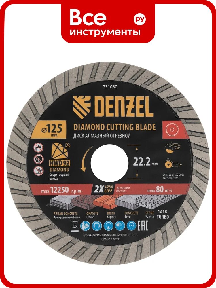 Диск алмазный отрезной Denzel 125х22.2 мм, Турбо, сухое резание, HWD92 731080