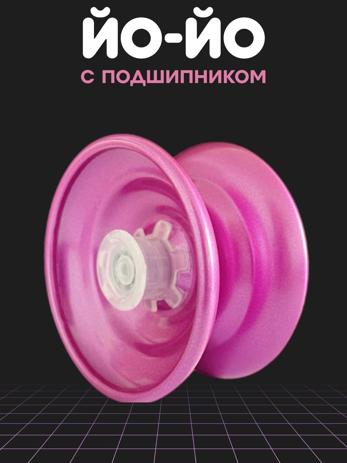 Йо-йо металлическое для трюков с подшипником