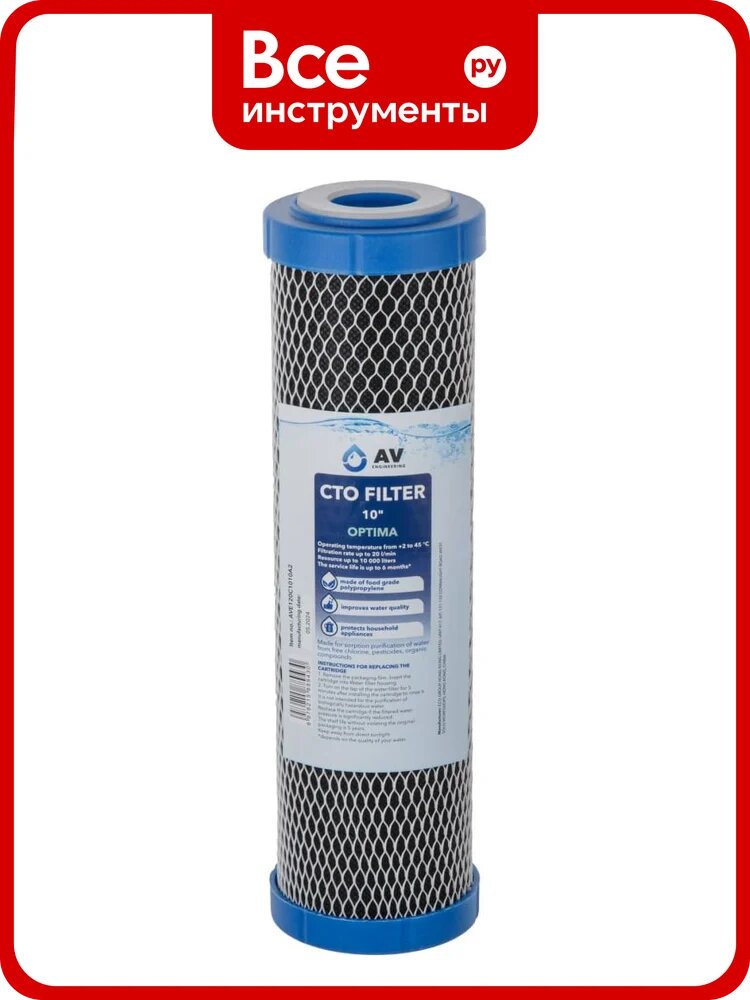 Картридж угольный брикет AV Engineering 10 Optima, AVE120C1010A2