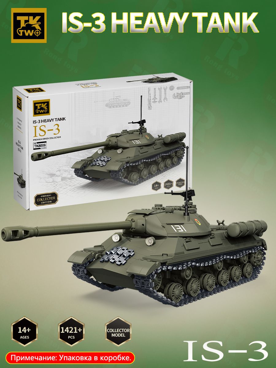 Конструктор TK two TK8008 советский армейской серии: "IS-3"танк модель, боевая бронированная машина, (1421 деталей) танк модель, детский Военная техника набор