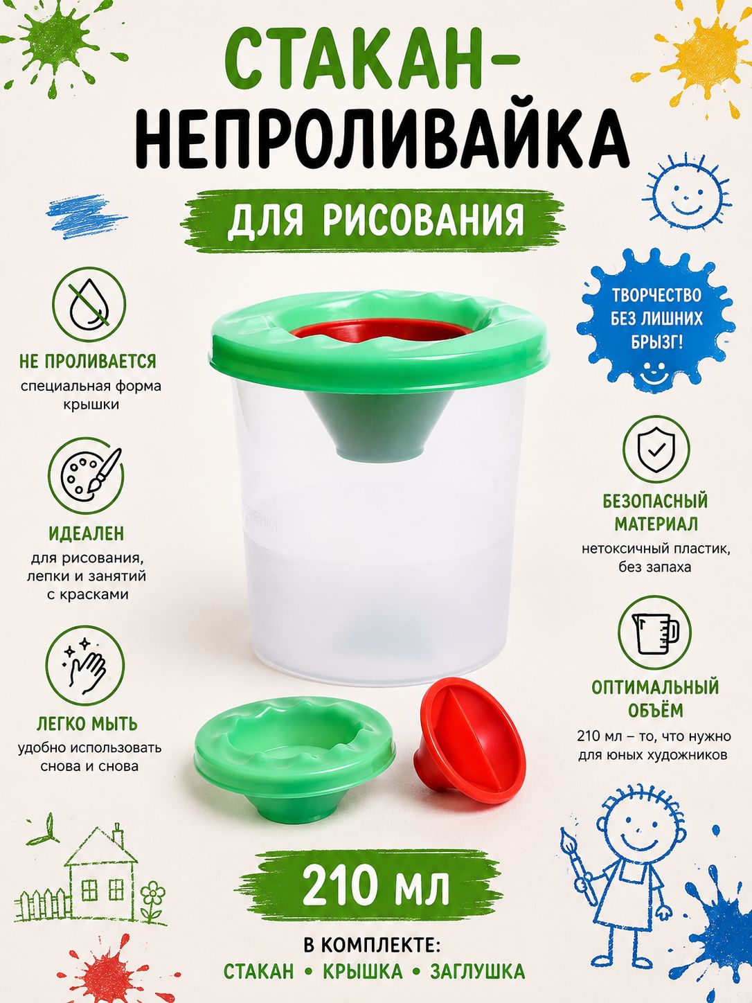 Стакан-непроливайка для рисования 210 мл, детский стакан для кистей и красок, зеленый, с крышкой и заглушкой