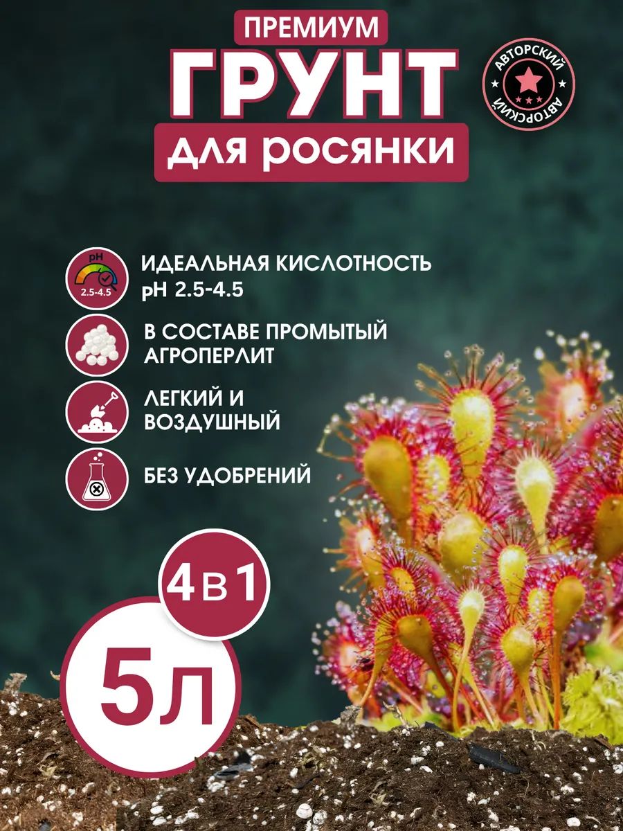 Грунт для Росянки 5л премиум