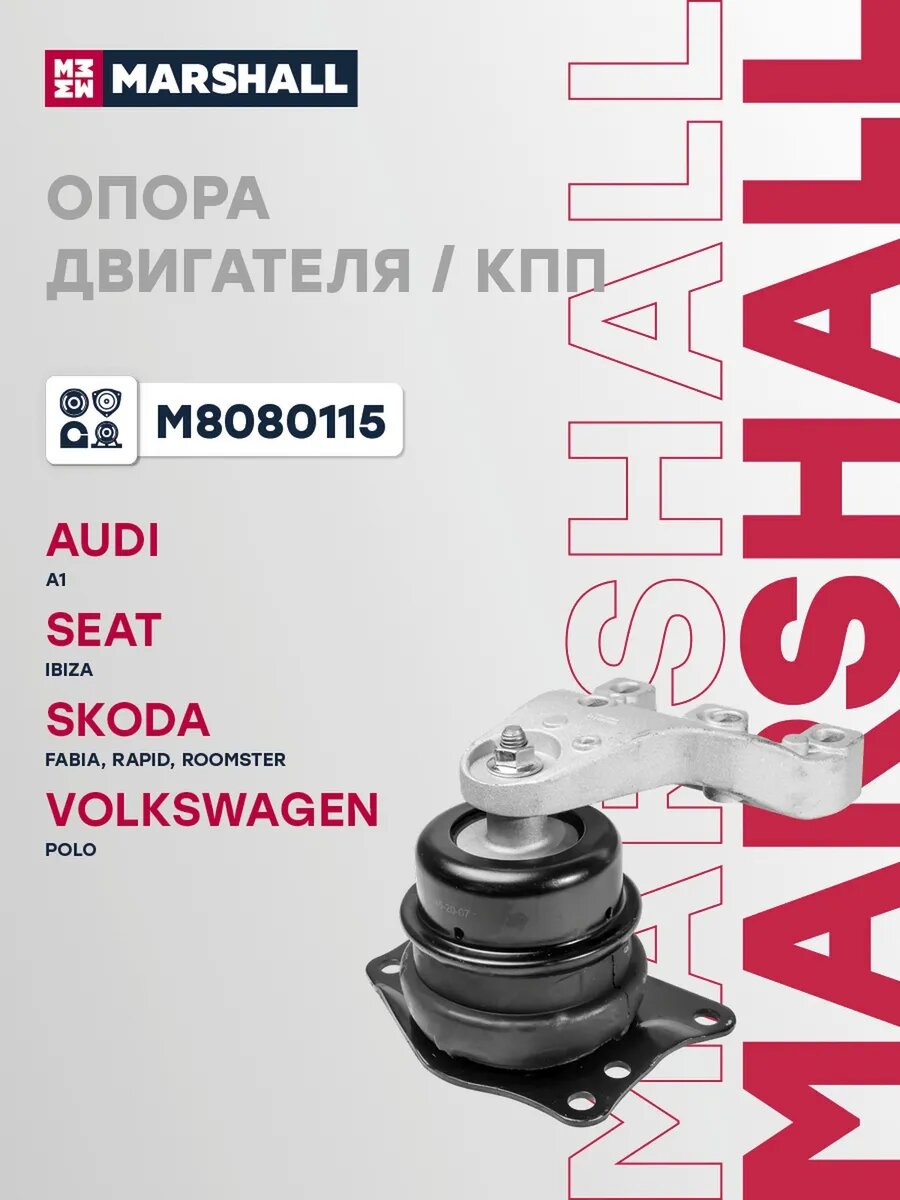 Опора двигателя правая передняя для а/м SKODA FABIA 07-, арт. M8080115
