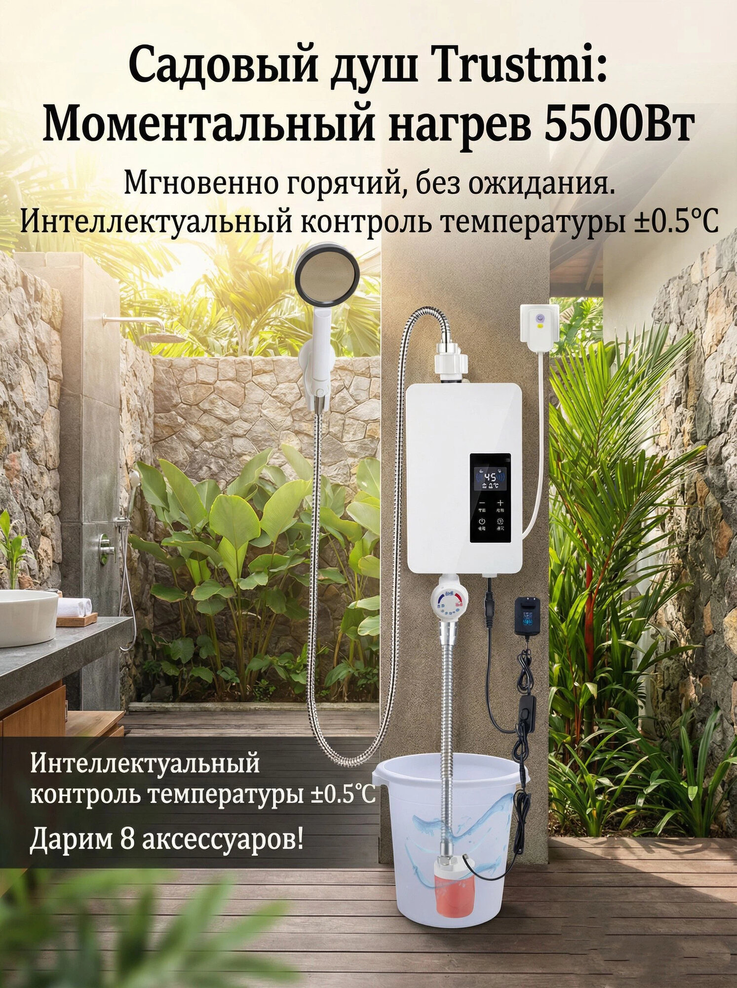 Душ садовый，5500 Вт, 30 ~ 55°C, бытовые, как электрические водонагреватели，быстрый нагрев