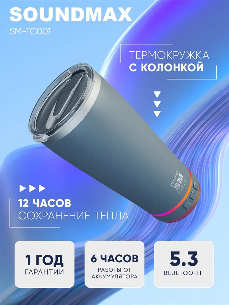 Термокружка с портативной колонкой SOUNDMAX блютуз SM-TC001 беспроводная колонка портативная Bluetooth TWS акустика саундмакс