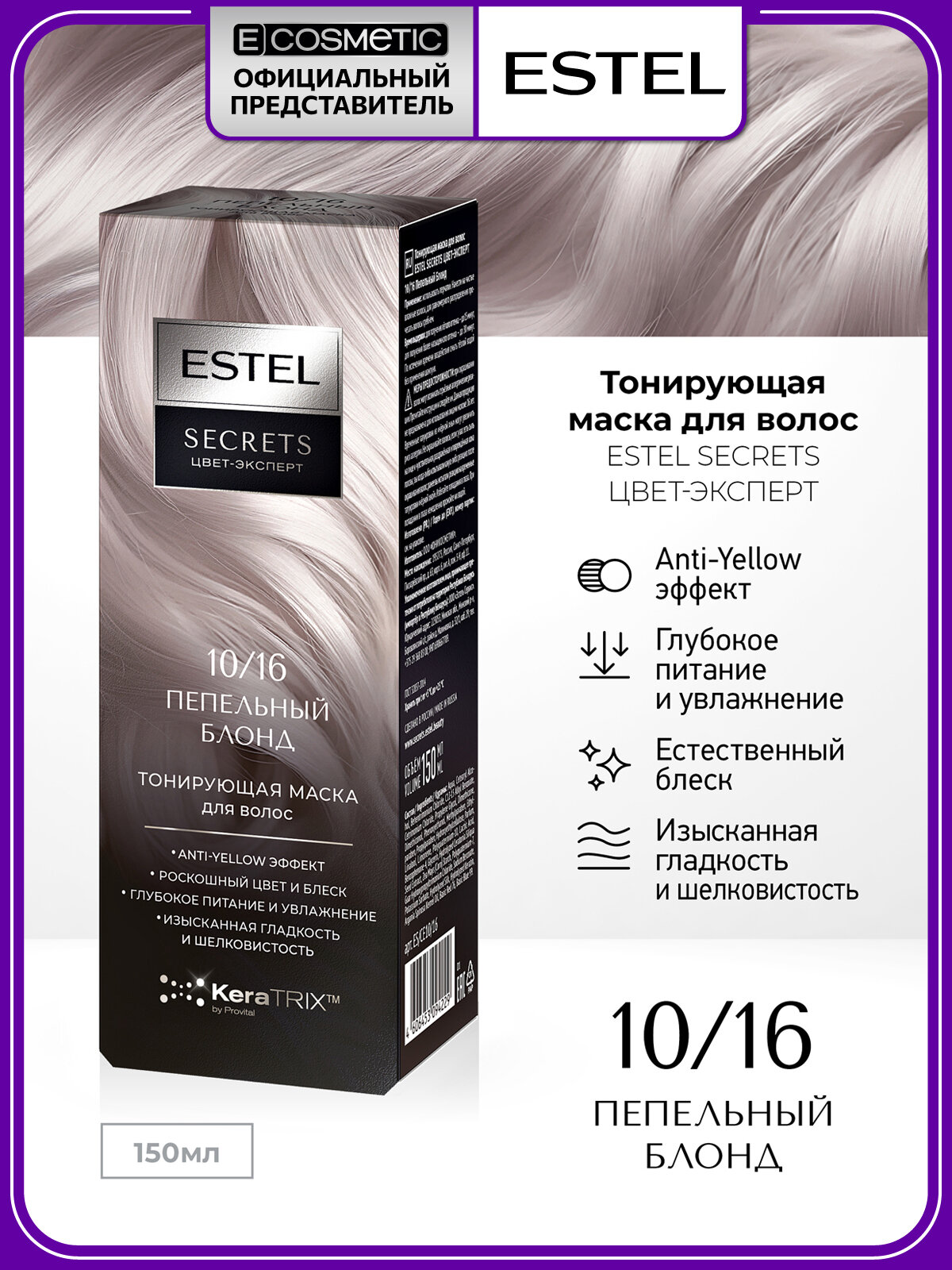 Тонирующая маска для волос с кератином ESTEL Secrets Цвет-Эксперт 10/16 пепельный блонд, 150 мл