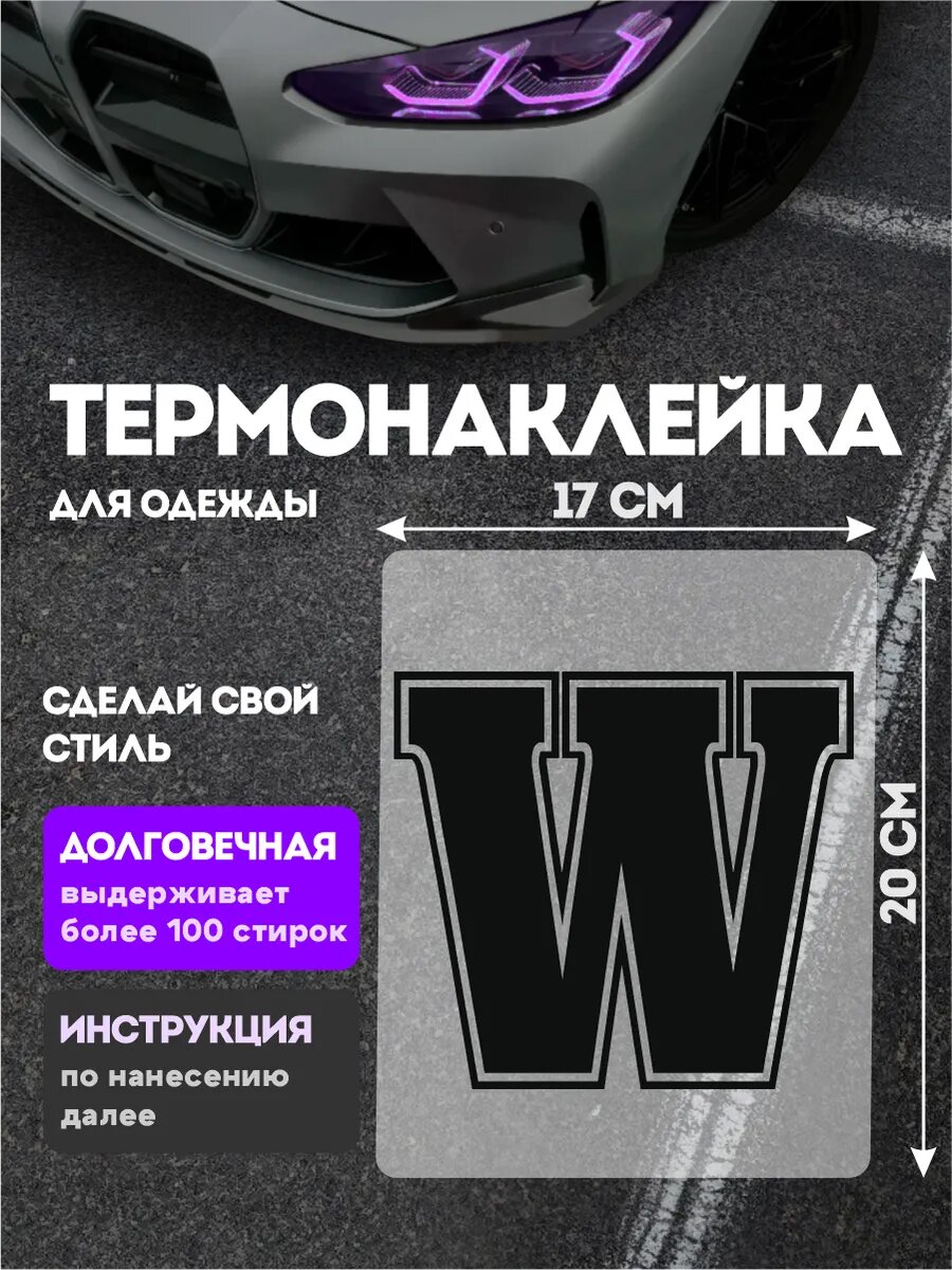 Термонаклейка на одежду Спорт Буква W