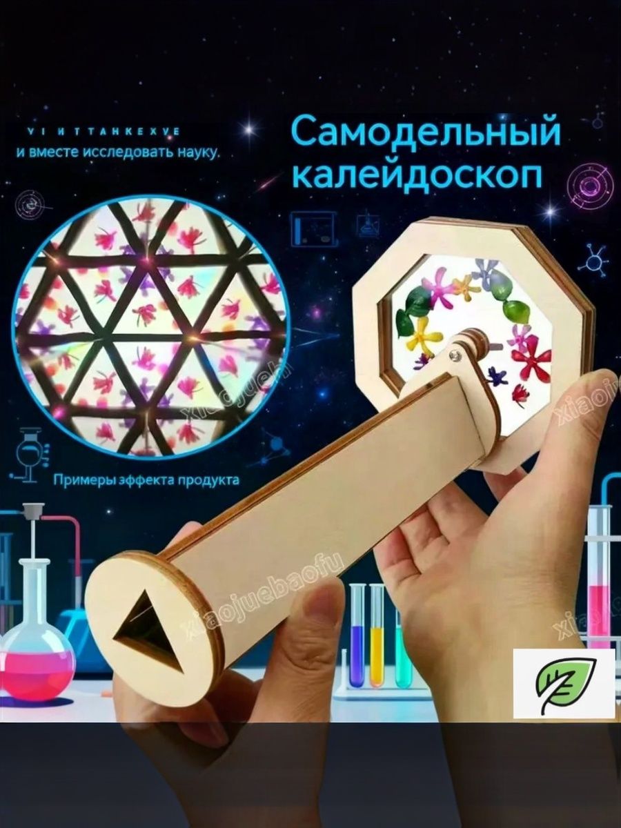 Эксклюзивный набор для создания калейдоскопа из дерева, уличные игрушки и подарок девочкам