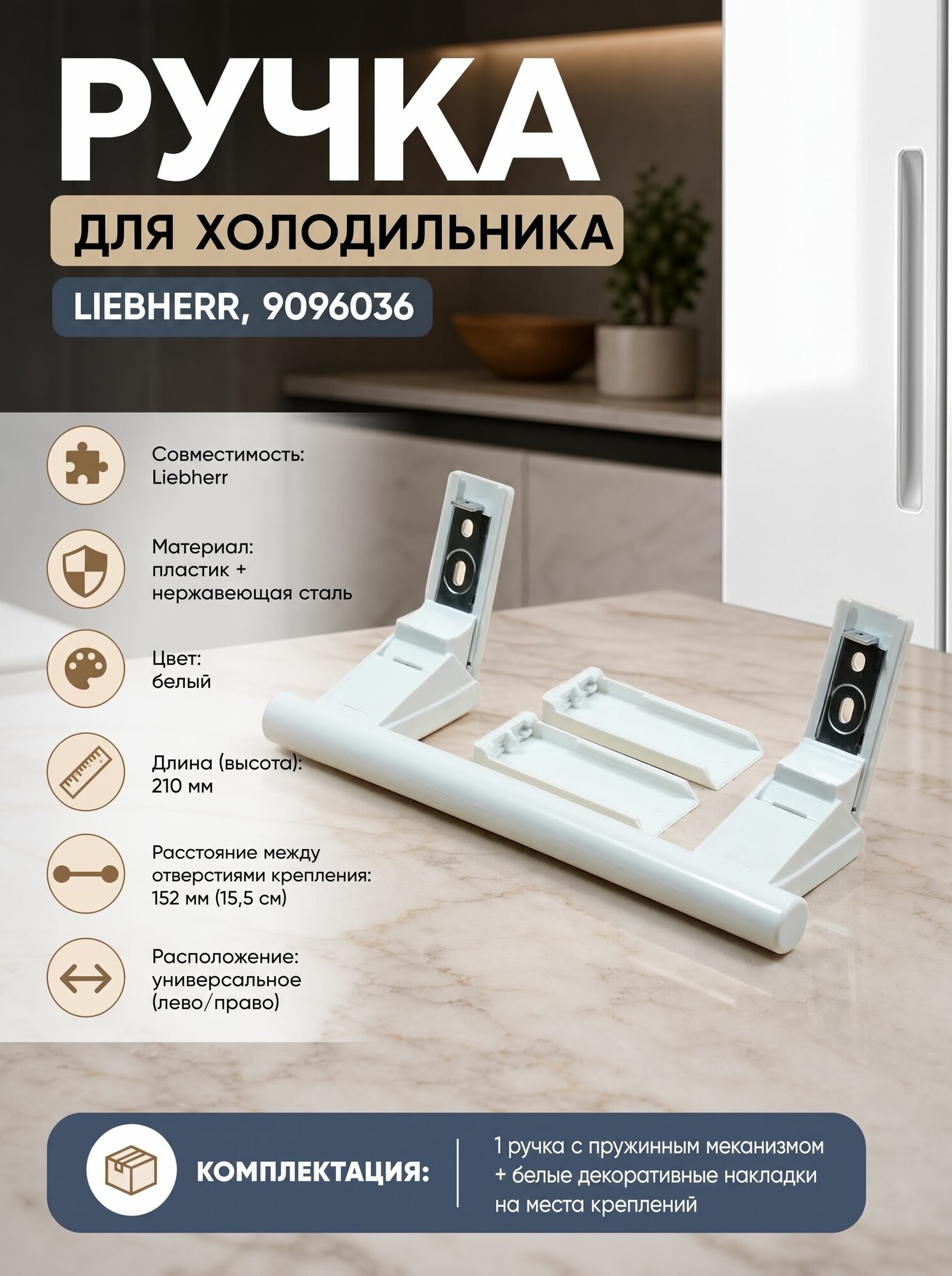Ручка для холодильника Liebherr, 9096036