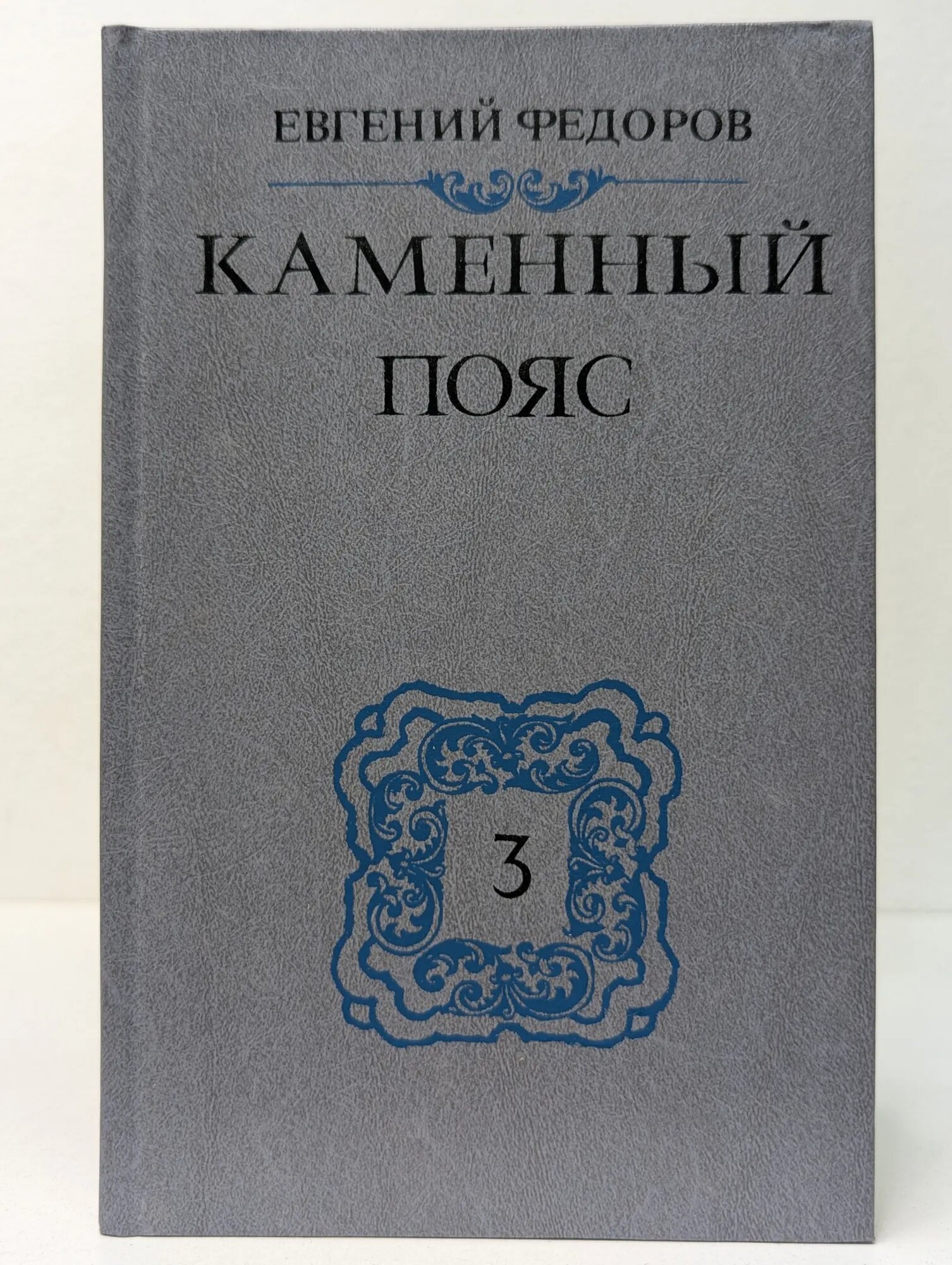 Каменный пояс. В 3 книгах. Книга 3. Хозяин Каменных гор. Части 1-2 Федоров Евгений Александрович 1989