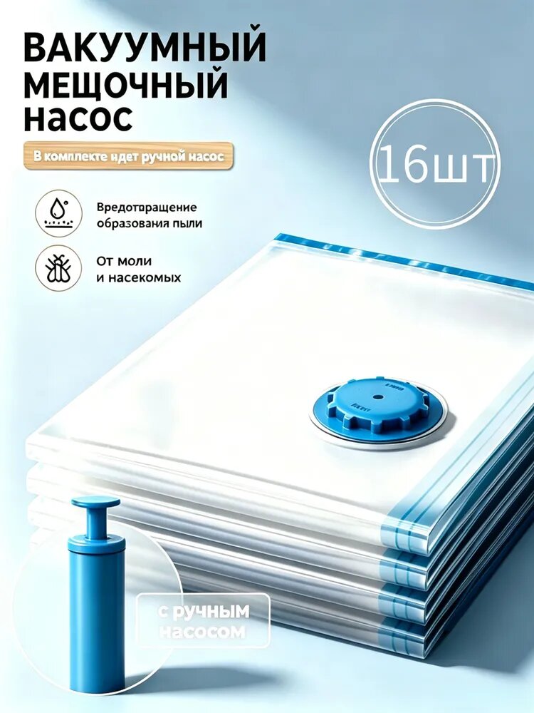 Вакуумный пакет Ручной вакуумный насос,16 шт, В комплект входит ручной насос