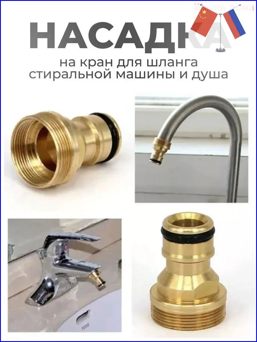 Насадка на кран переходник штуцер для шланга на смеситель