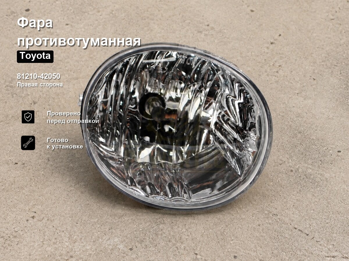 Фара противотуманная 81210-42050 Powertec Toyota