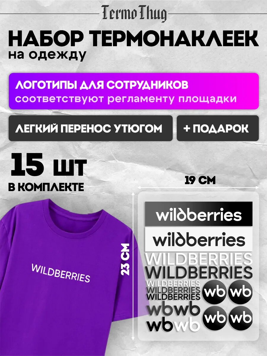 Термонаклейка на одежду логотип Wildberries ВБ WB