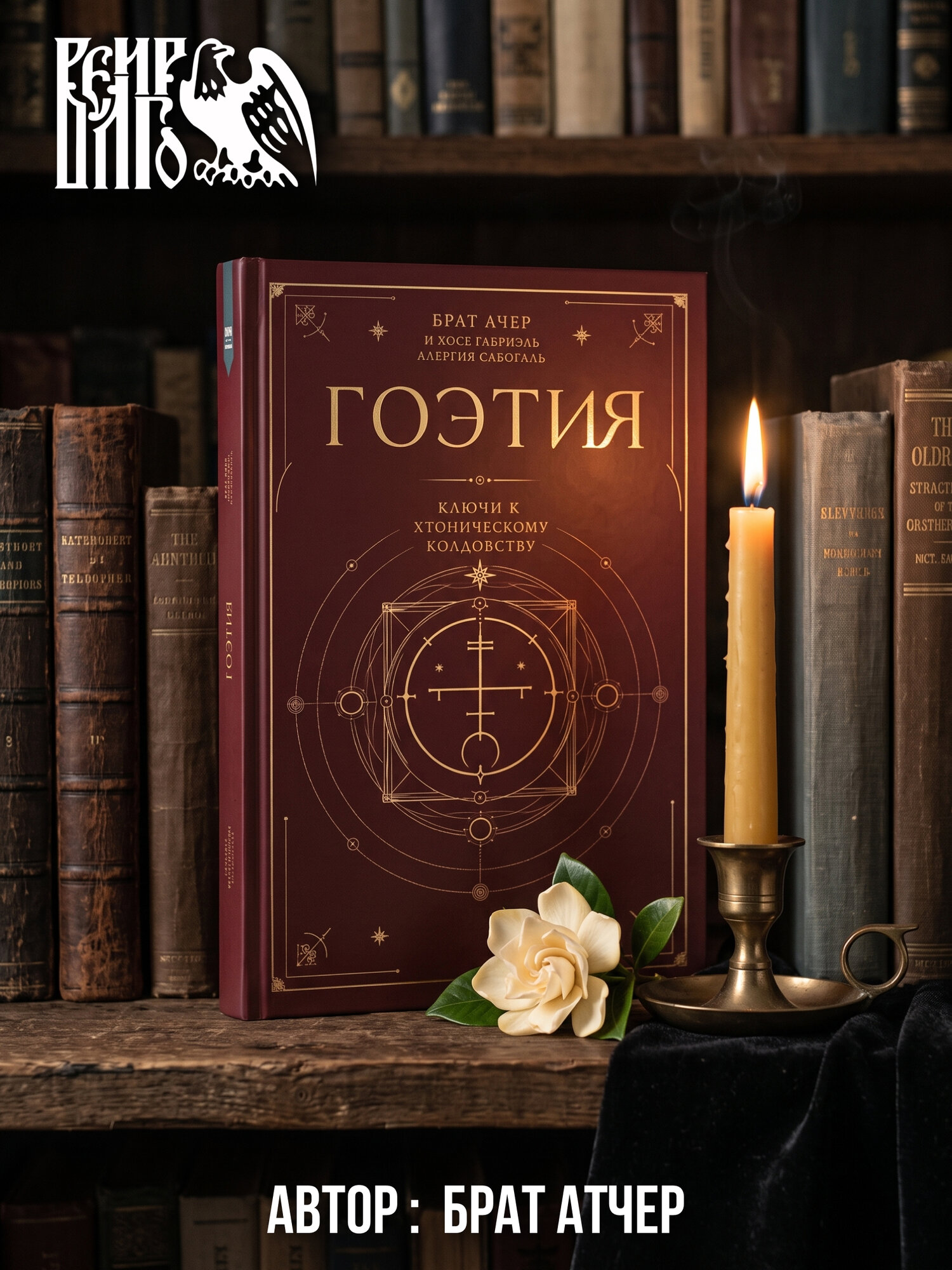 Гоэтия. Ключи к хтоническому колдовству