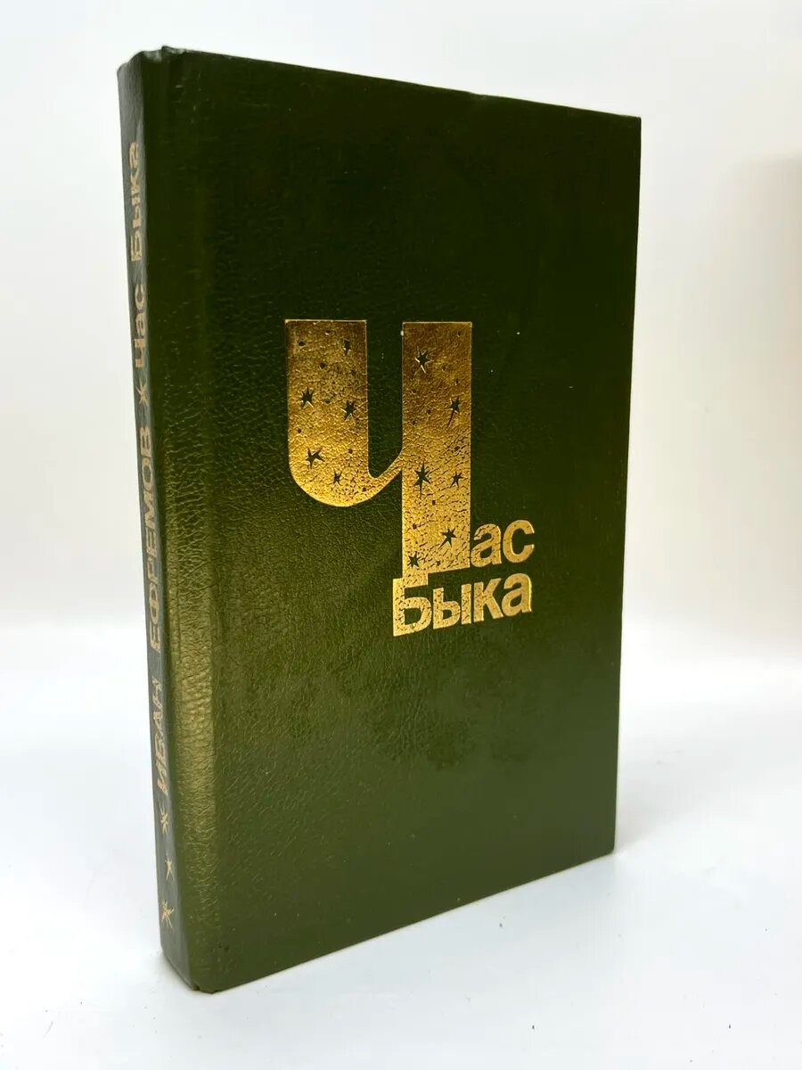 Иван Антонович Ефремов. Час Быка