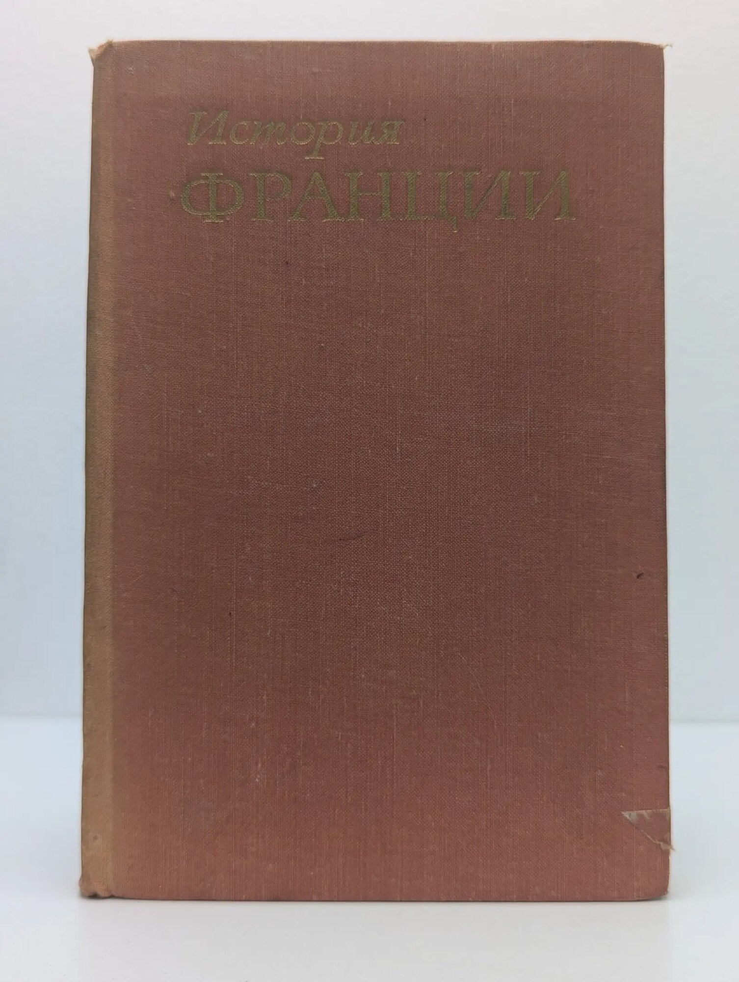 История Франции. В 3 томах. Том 3 Манфред Альберт Захарович (ред.) 1973