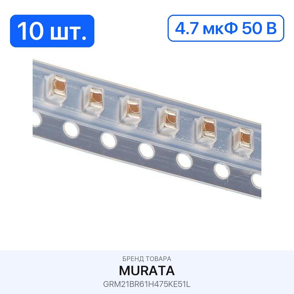 10 шт. Конденсатор керамический GRM21BR61H475KE51L 4.7 мкФ 50 В Murata