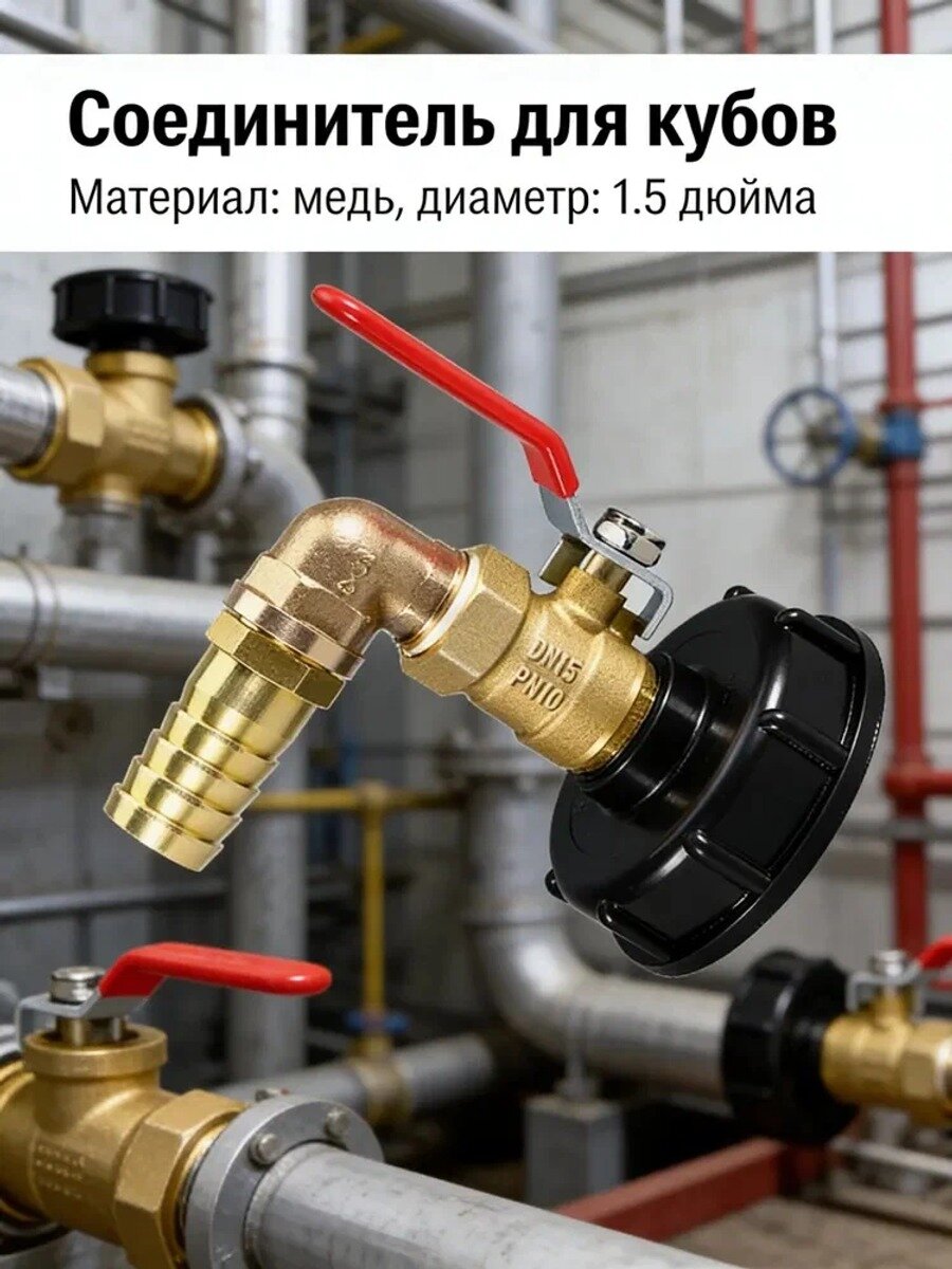 Переходник для еврокуба с латунным краном 1/2", резьба S60, выпуклая крышка, 1 шт