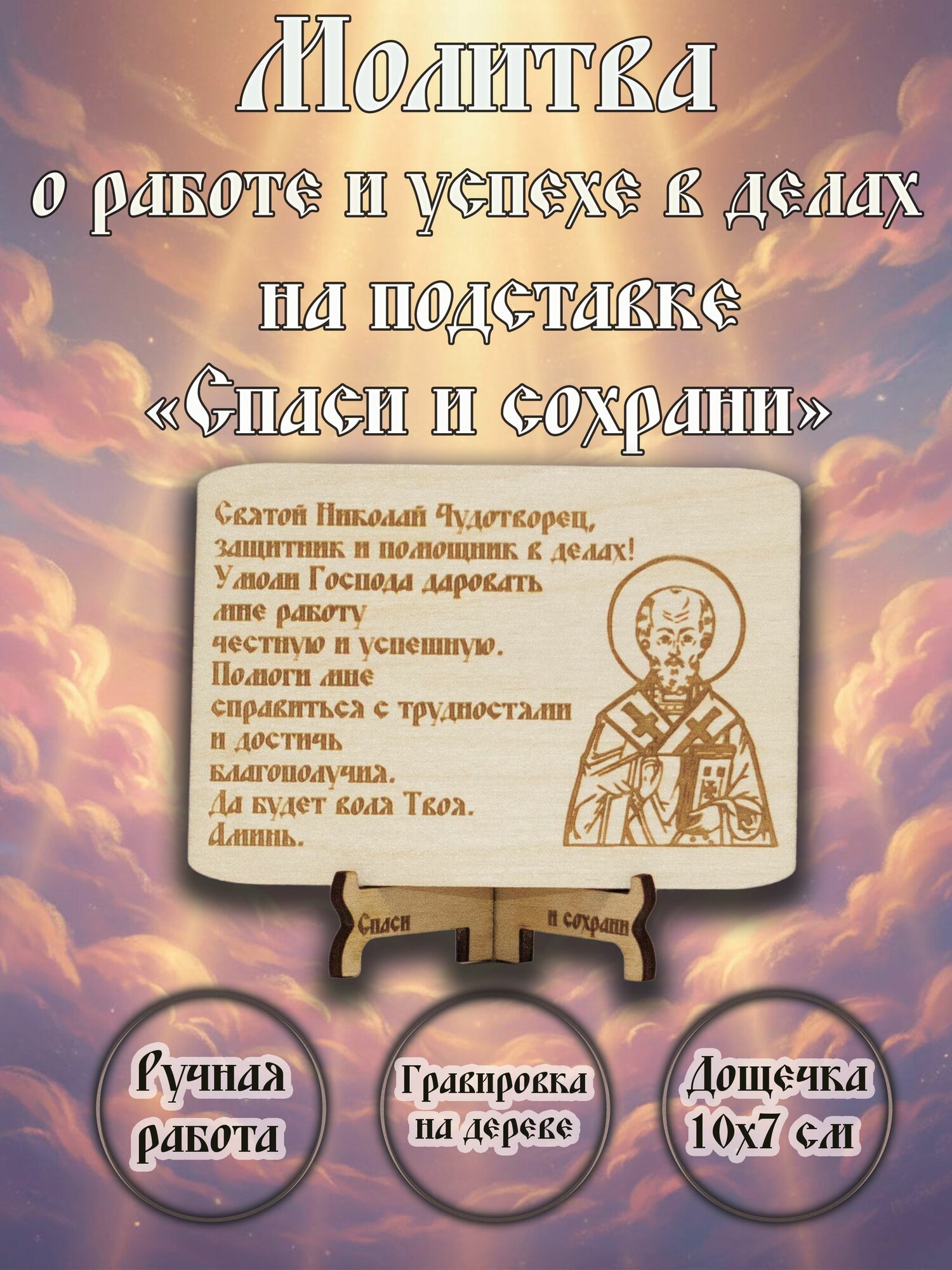 Молитва о работе и успехе в делах, ручная работа, деревянная, на подставке Спаси и сохрани.