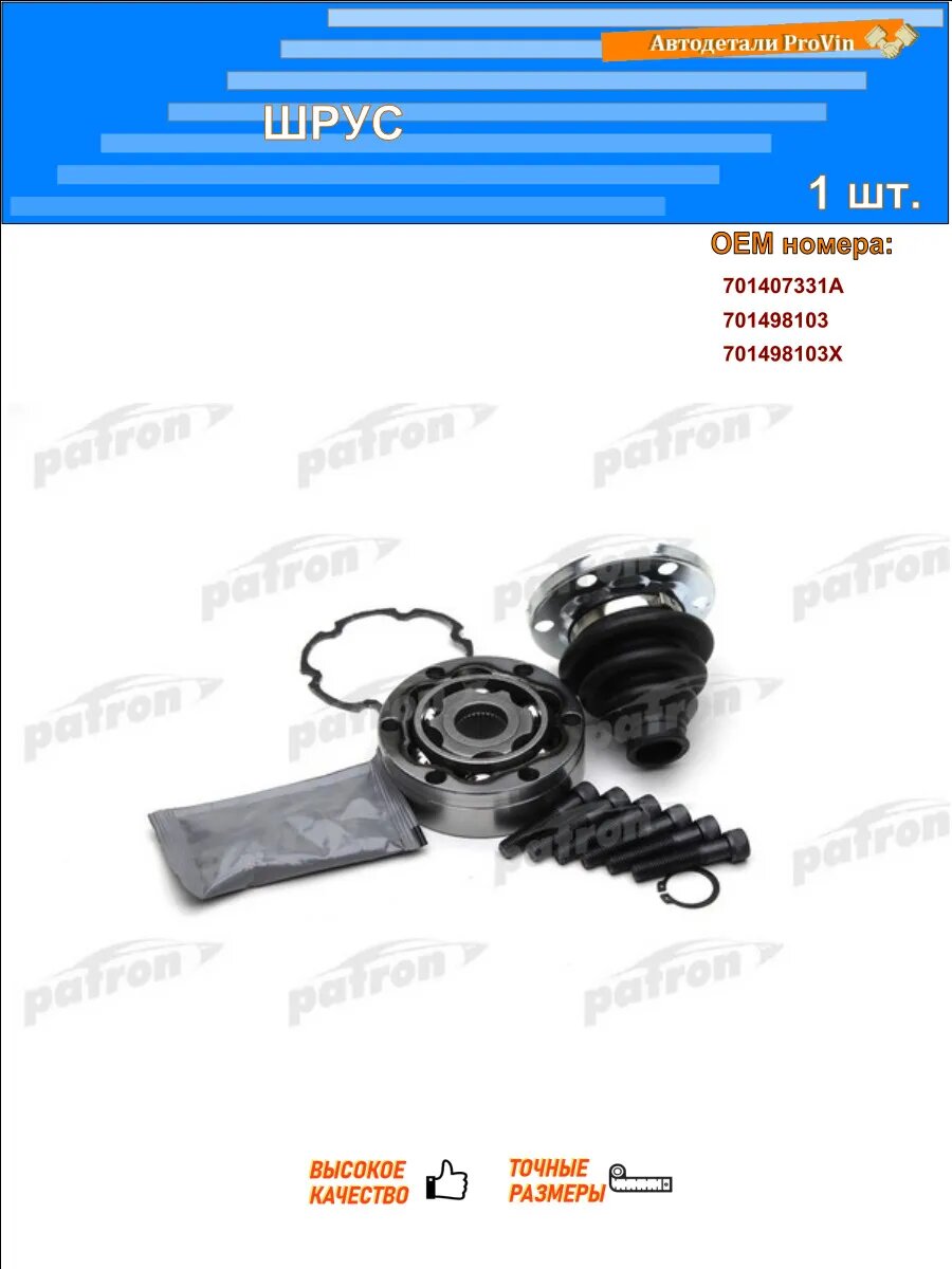 Шрусы PATRON pcv3019