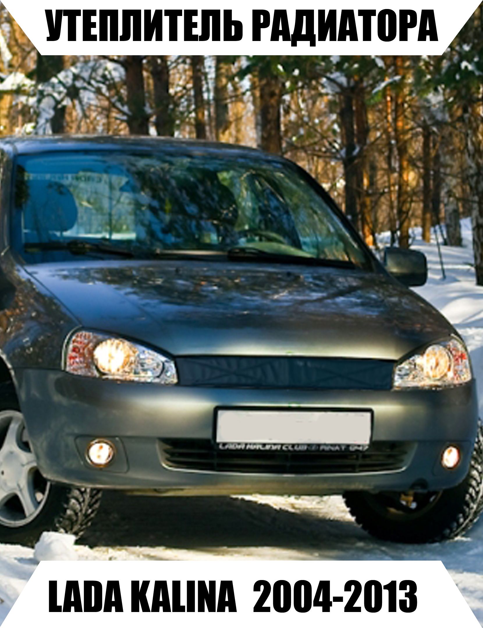 Утеплитель радиатора Kalina I 2004-2013