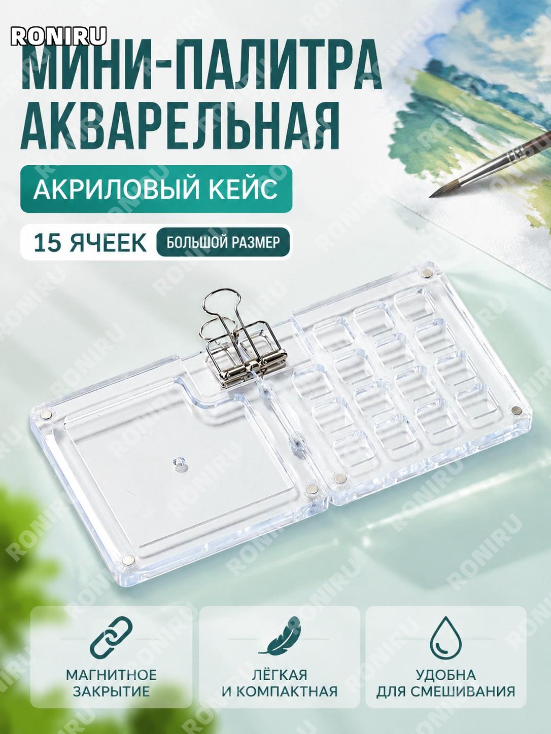 Акриловый мини-короб для акварели пустой SC03, большой 15 ячеек, прозрачный PS футляр для красок и рисования дома