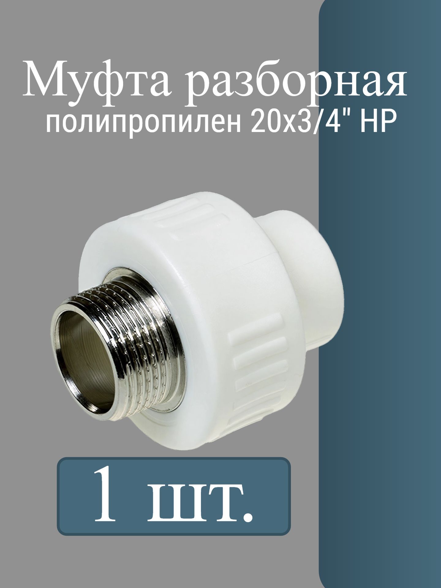 Муфта комбинированная полипропилен 20х3/4" НР