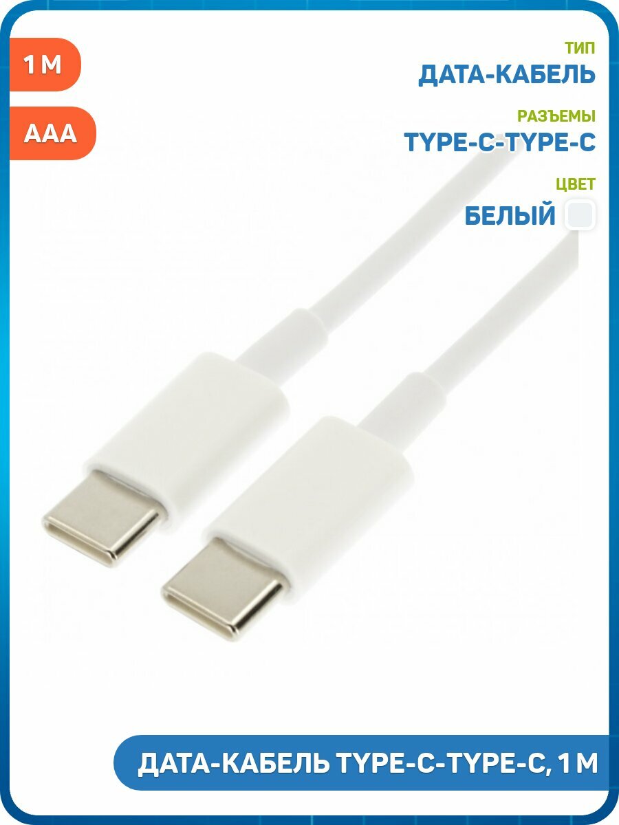 Дата-кабель Type-C-Type-C, 1 м, белый, AAA