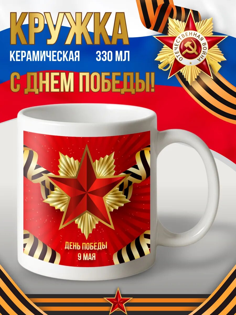 Кружка с принтом подарок на 9 мая день победы