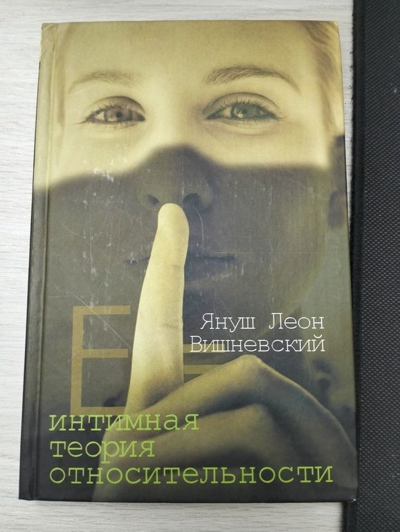 Интимная теория относительности. Вишневский Януш Леон.