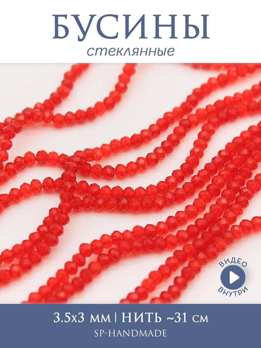 Бусины граненые стеклянные круглые, 3.5x3 мм, отверстие 0.4 мм, цвет красный прозрачный, длина нити 30 см, около 105 110 шт