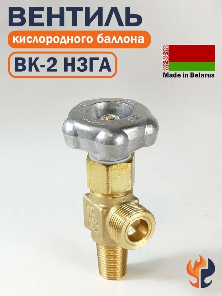 Вентиль баллонный для кислорода ВК-2 (НЗГА Белоруссия) -1 штука