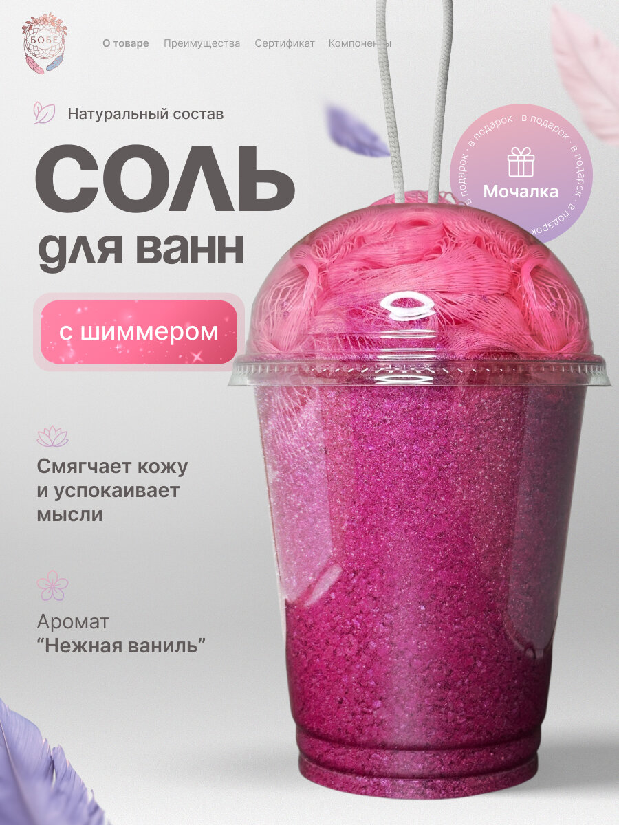 Соль для ванн "БоБе", розовая, с блестками, с ароматом ванили