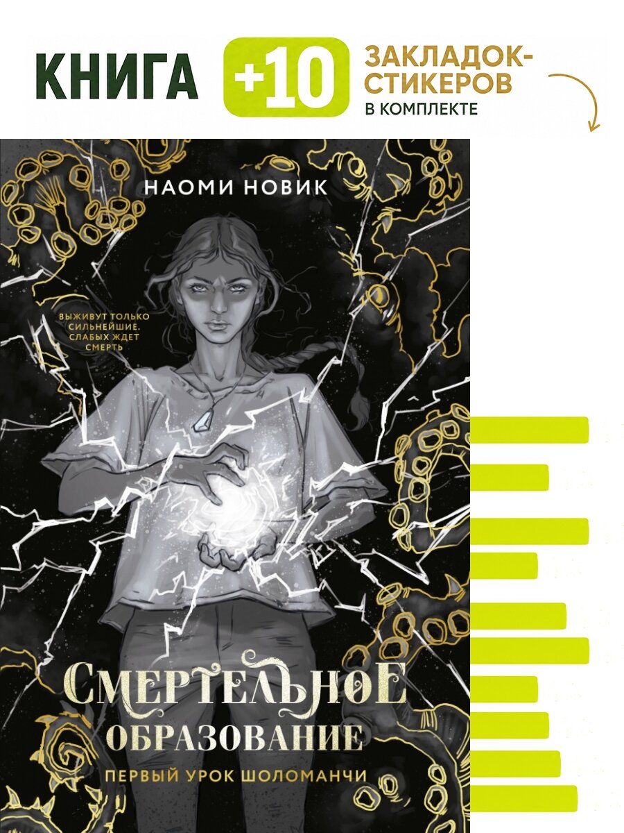 Первый урок Шоломанчи (#1) новое оформление. Комплект: книга + 10 закладок-стикеров