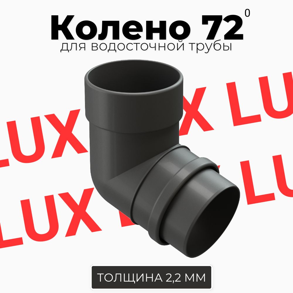 Колено 72 градуса Docke LUX (Графит) RAL 7024