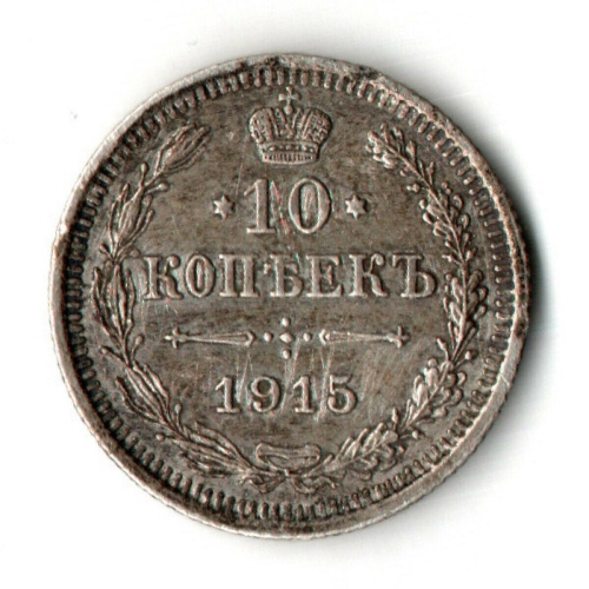 10 копеек 1915 год - СПБ - ВС