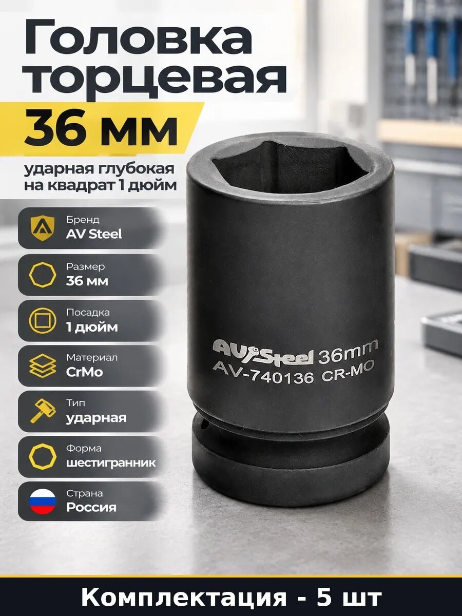 Головка ударная удлиненная 36 мм 1 дюйм для гайковерта 5 шт