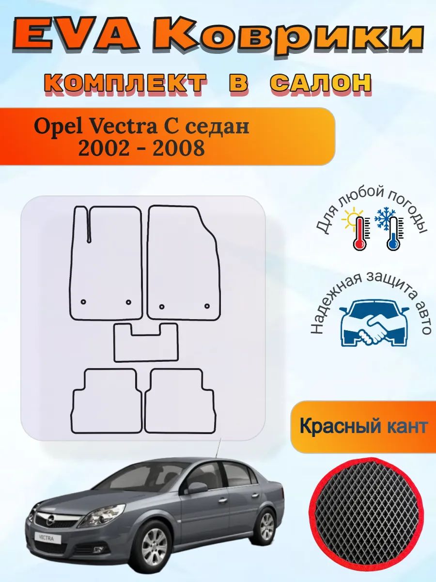 EVA коврики Opel Vectra C седан 2002 - 2008 Вектра С
