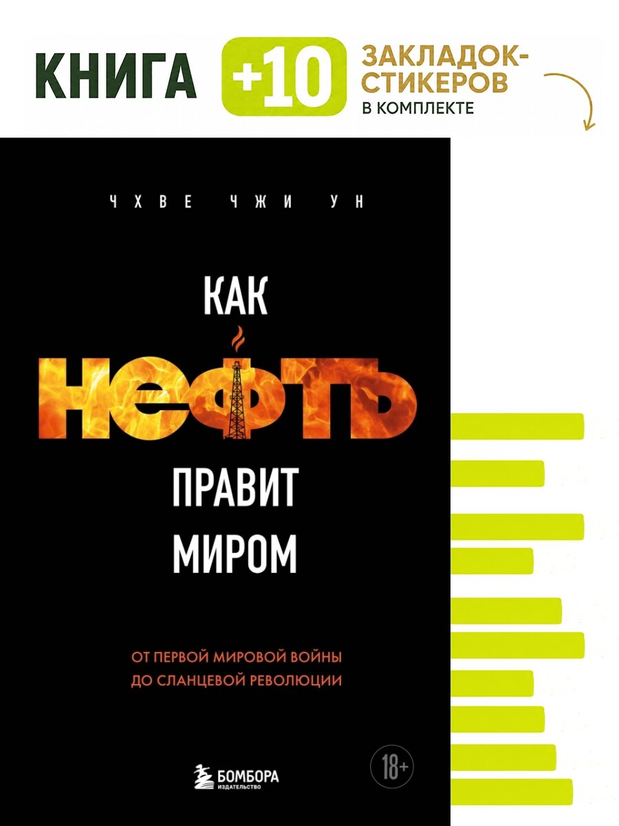 Как нефть правит миром. От Первой мировой войны до сланцевой революции. Комплект: книга + 10 закладок-стикеров