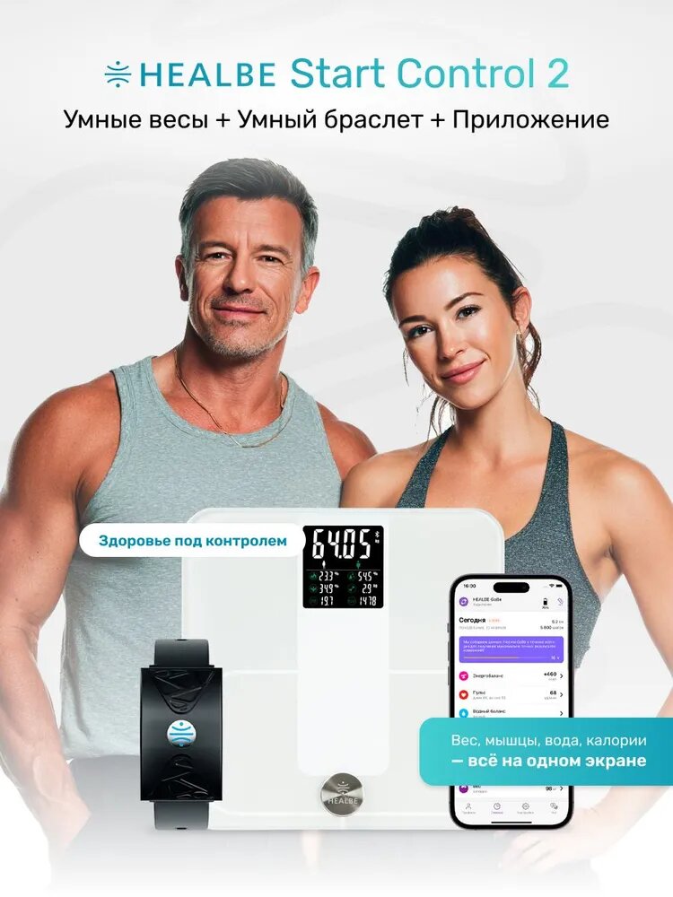 Комплект смарт-устройств HEALBE Start Control 2: биоимпедансные умные напольные весы и фитнес-браслет GoBe U для контроля веса, подсчет калорий, трекер сна, стресса и гидратации