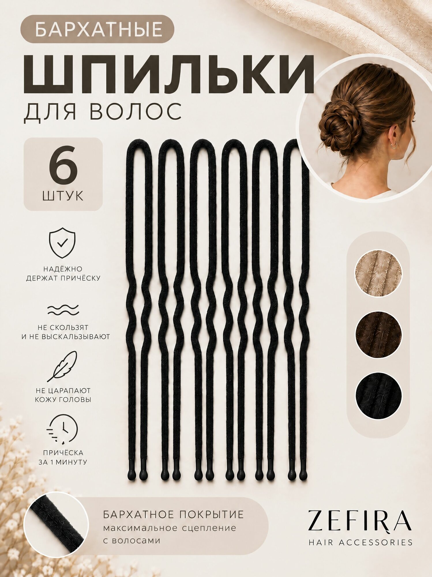 Шпильки для волос бархатные 6шт.