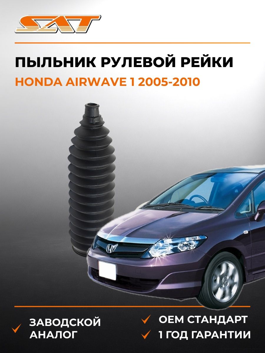 Пыльник рулевой рейки SAT ST4553552040 Хонда Эйрвейв 1 Honda Airwave 1 2005-2010